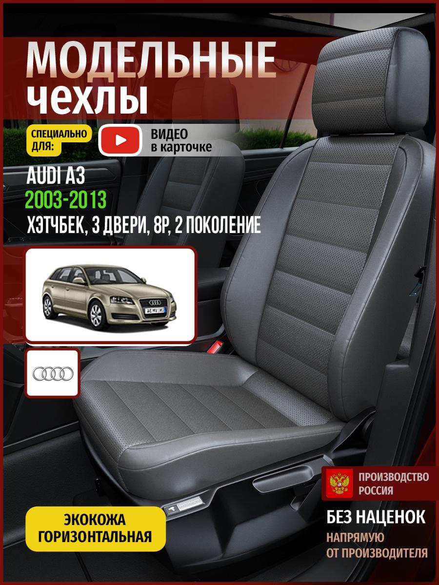 Чехлы Ауди А3 (Audi А3) 2003-2013 2 8P хэтчбек, 3 двери Экокожа Серый 4242AV908FT Чехлы. ру