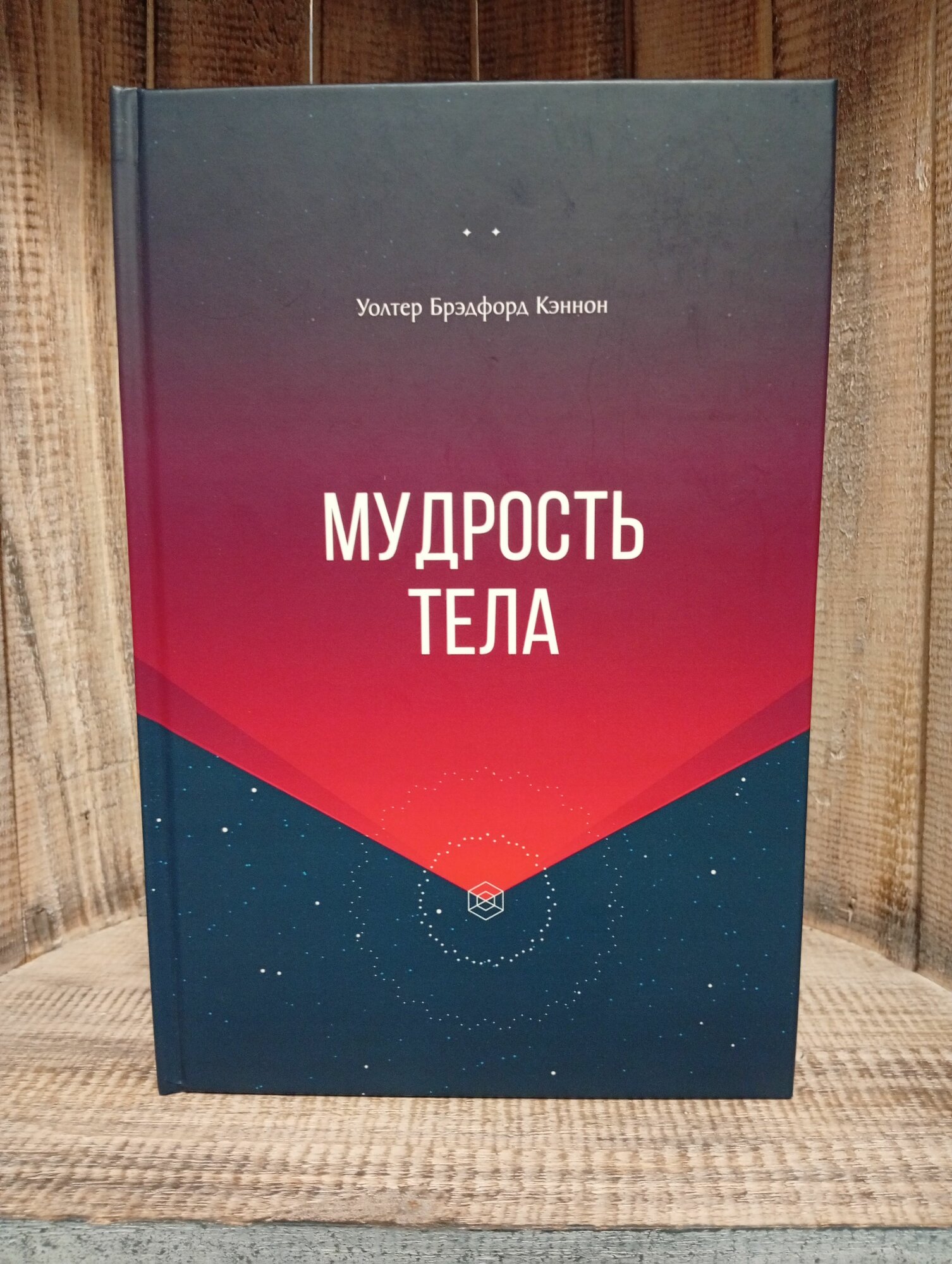 Мудрость Тела