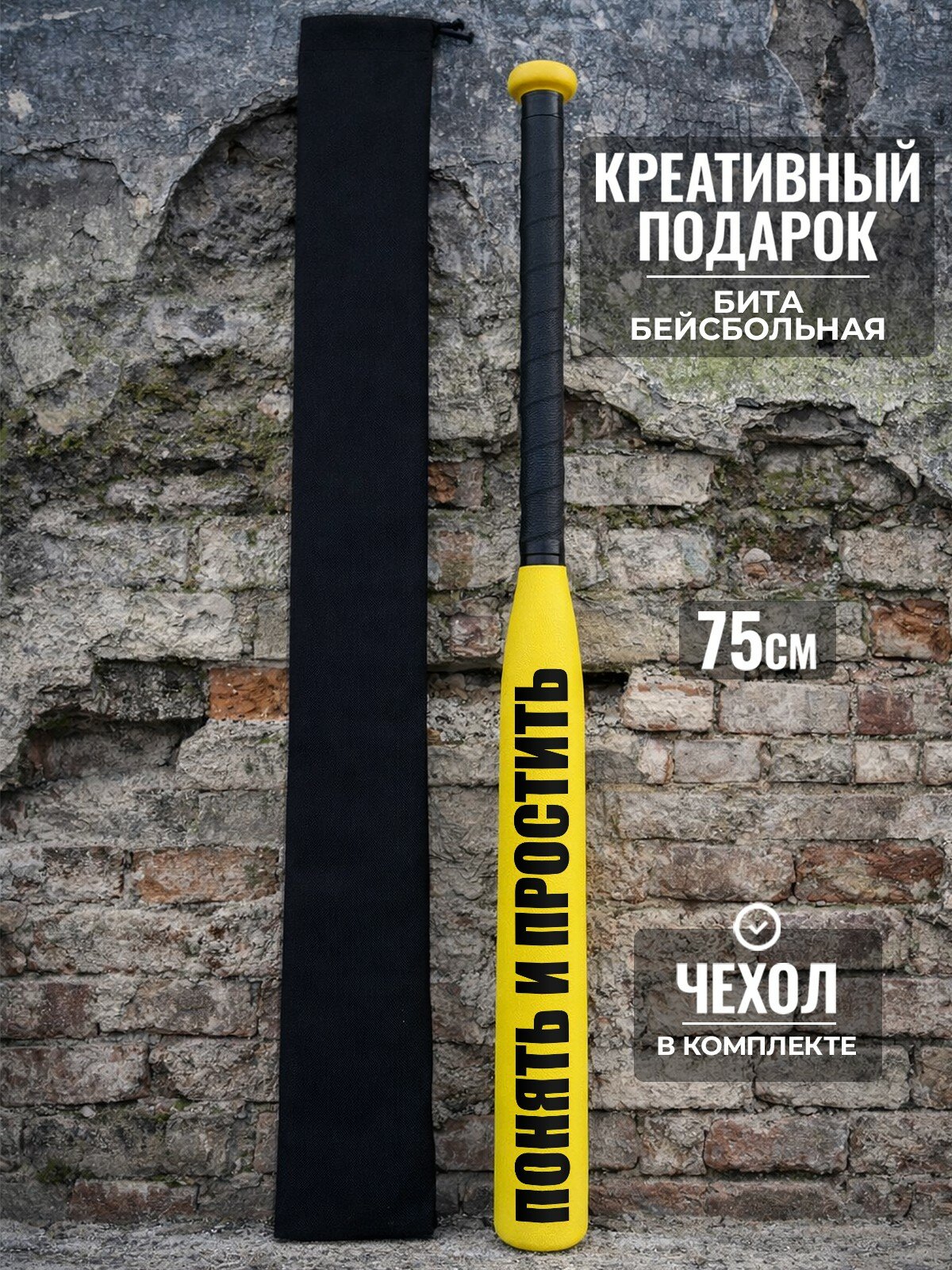 Подарок другу бейсбольная бита Понять и просить 75 см