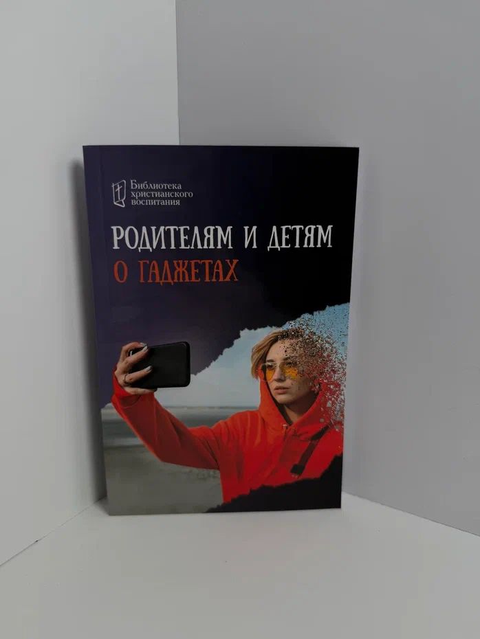 Родителям и детям о гаджетах