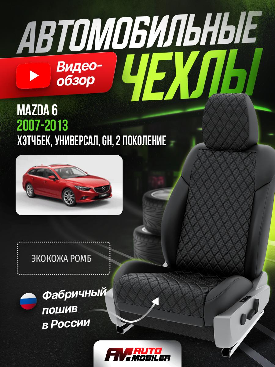 Чехлы Мазда 6 (Mazda 6) 2007-2013 2 GH хэтчбек, универсал Экокожа с ромбом Черный A-A-202F401 Automobiler