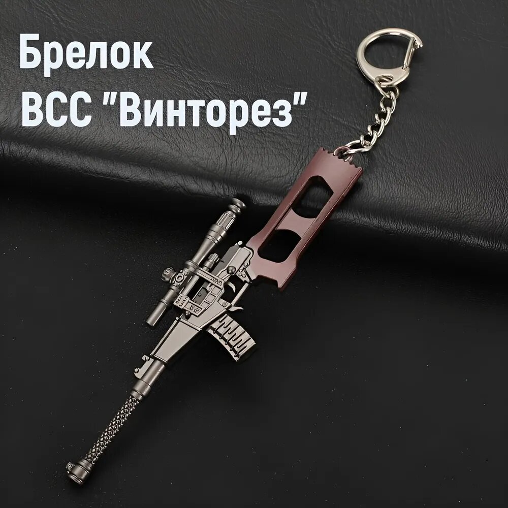 Брелок для ключей/сумка/рюкзак/брелок автомат/Винторез ВСС