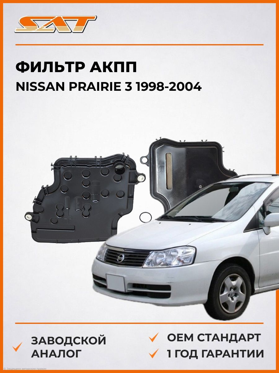 Фильтр АКПП SAT ST317288E000 Ниссан Прерия 3 Nissan Prairie 3 1998-2004