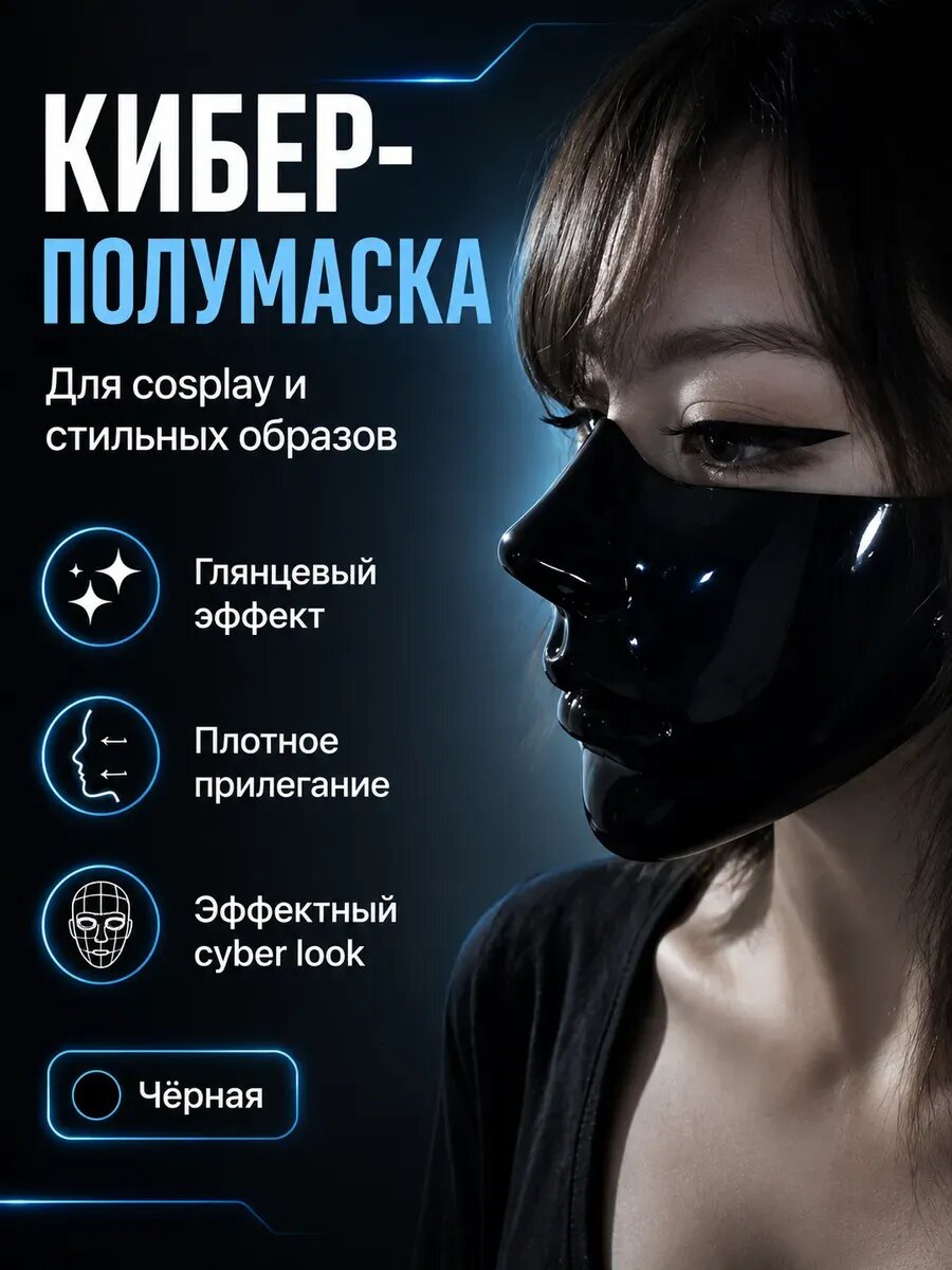 Маска киберпанк косплей на пол-лица