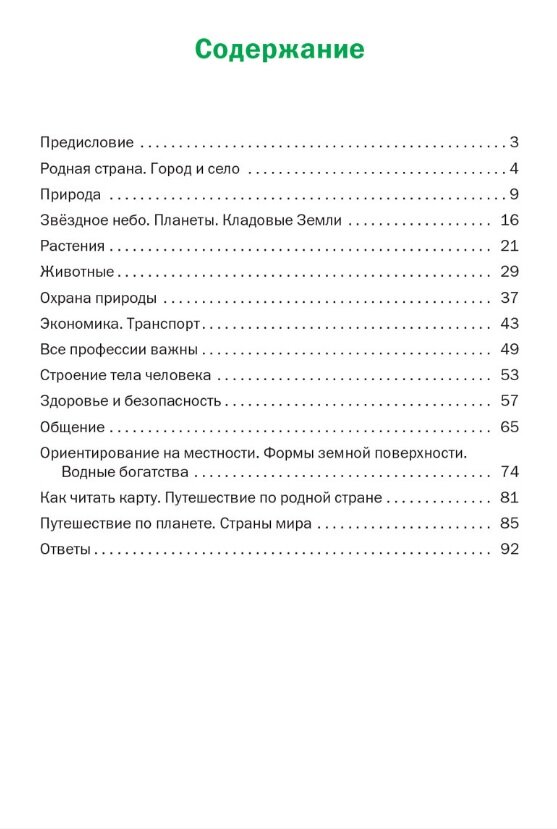 Окружающий мир. 2 класс. Разноуровневые задания. ФГОС Новый