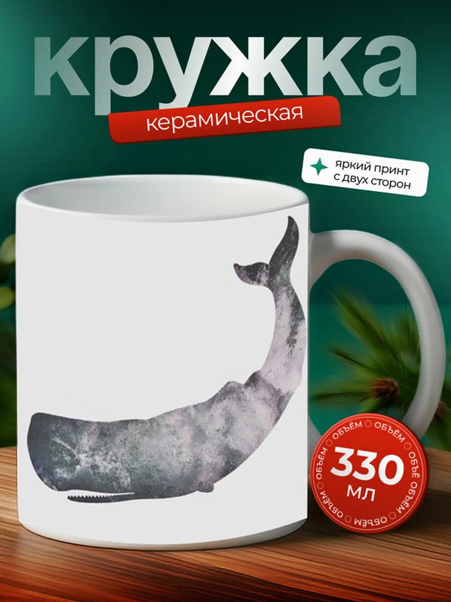 Кружка Кашалот животное 14,