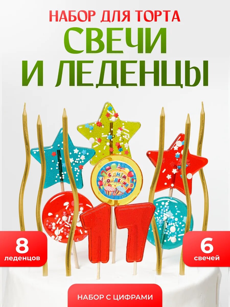 Свечи для торта. Цифра 17