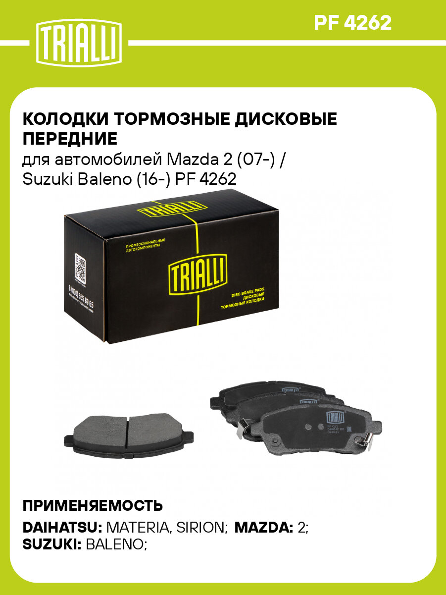 Колодки тормозные дисковые передние для автомобилей Mazda 2 (07-) / Suzuki Baleno (16-) PF 4262 TRIALLI