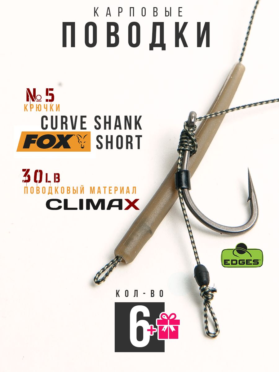 Готовые рыболовные поводки с крючком FOX Curve Shank Short №5 тефлон, поводковый материал Climax 30lb - длина 18см в уп. 6шт