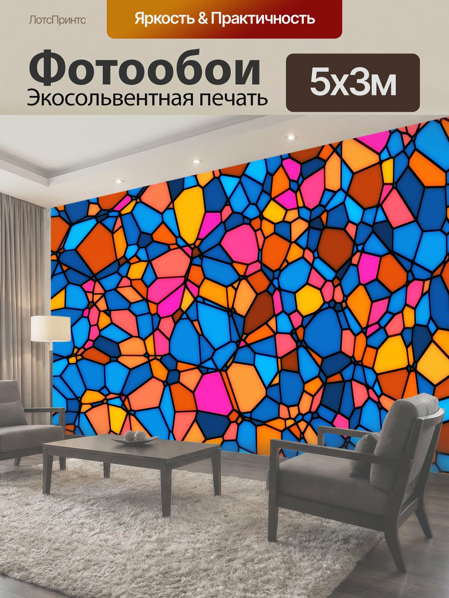 Фотообои "Красочный, мозаика, витраж" 500x300 см. экосольвентная печать