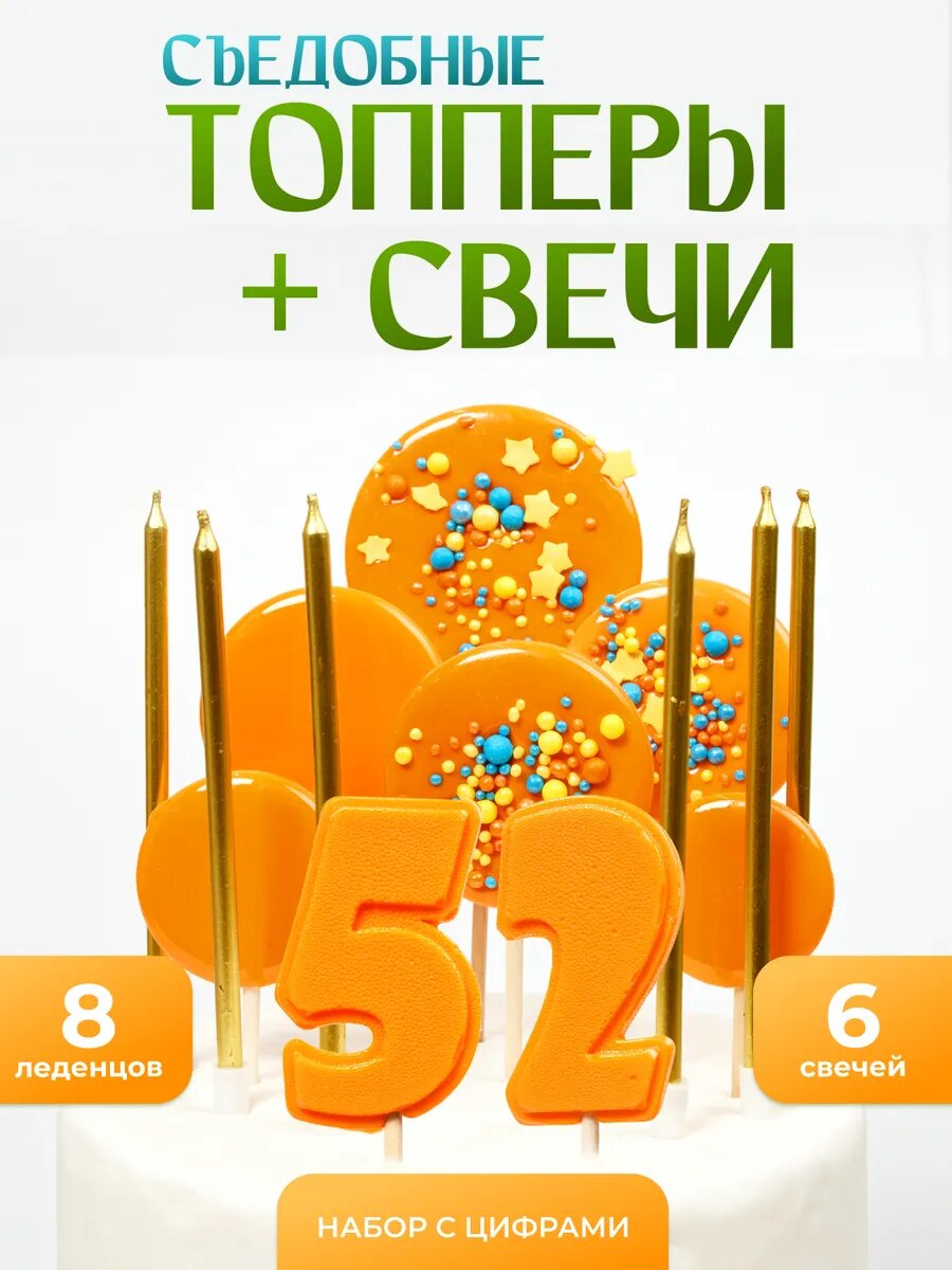 Топпер на торт 52 года