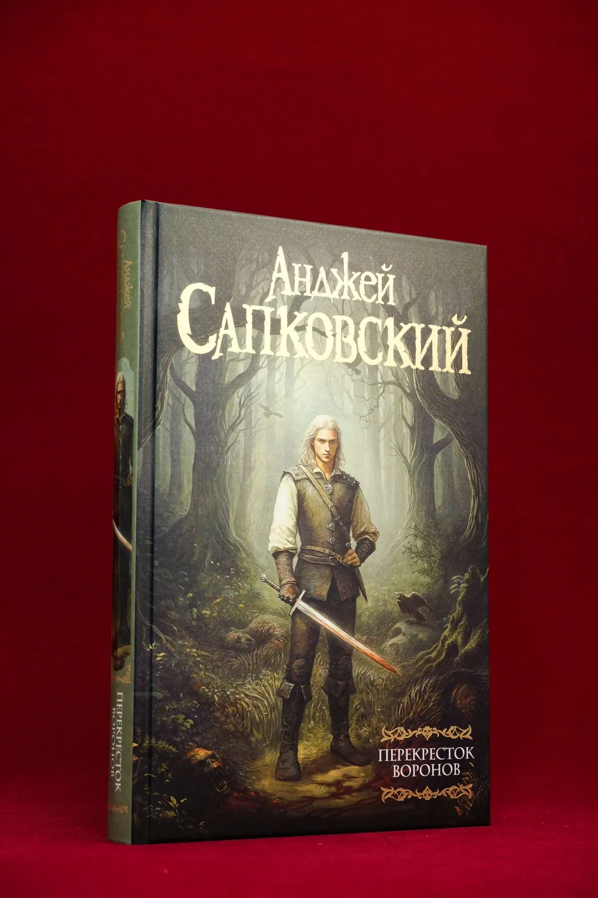 Ведьмак. Перекресток Воронов Сапковский Анджей