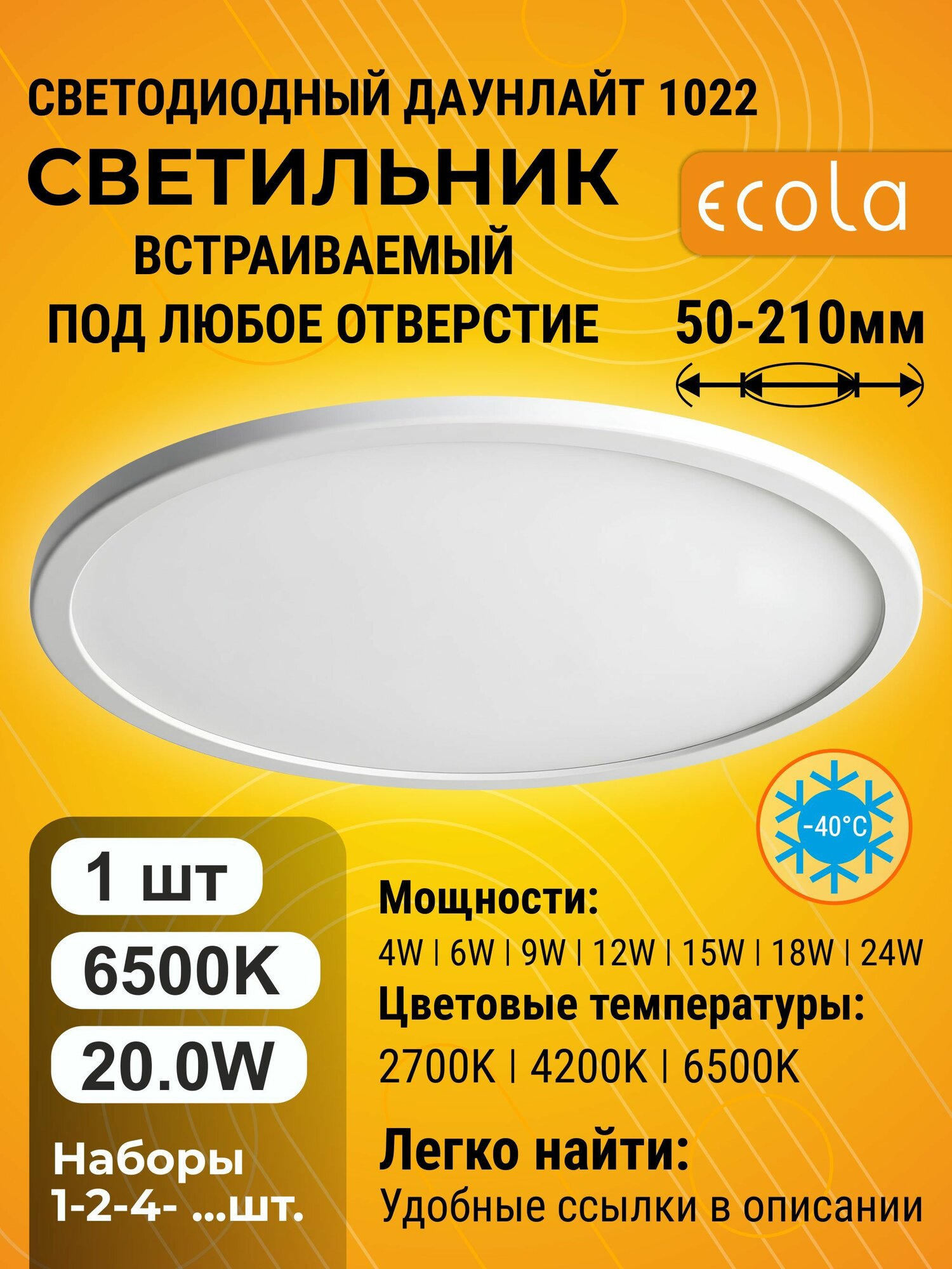 1 шт. Ecola LED downlight встраив.1022 Круглый даунлайт с креплением под любое отверстие (50-190mm) 20W 220V 6500K 230x20 Экола downlight