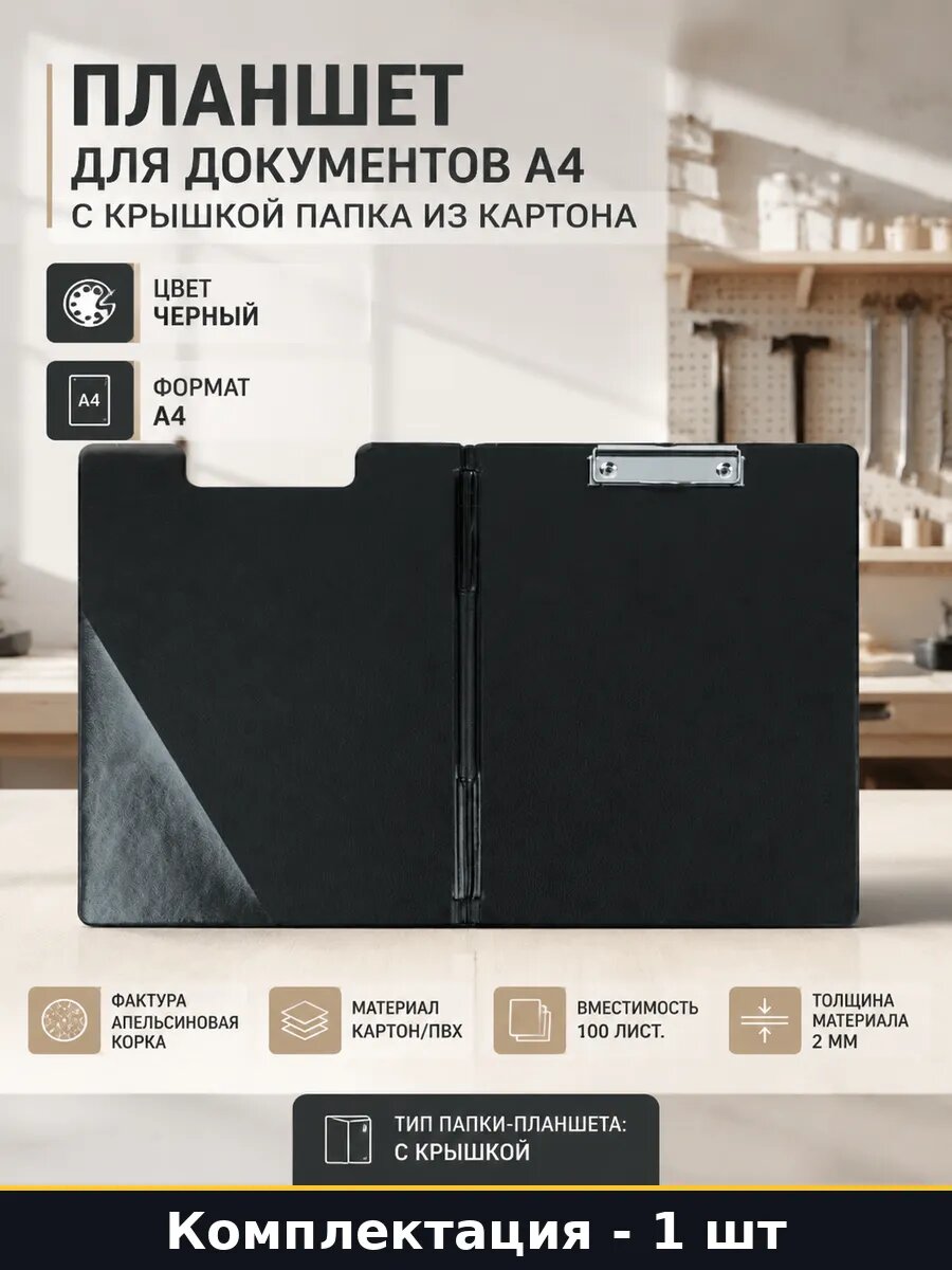 Планшет для документов А4 с крышкой папка из картона
