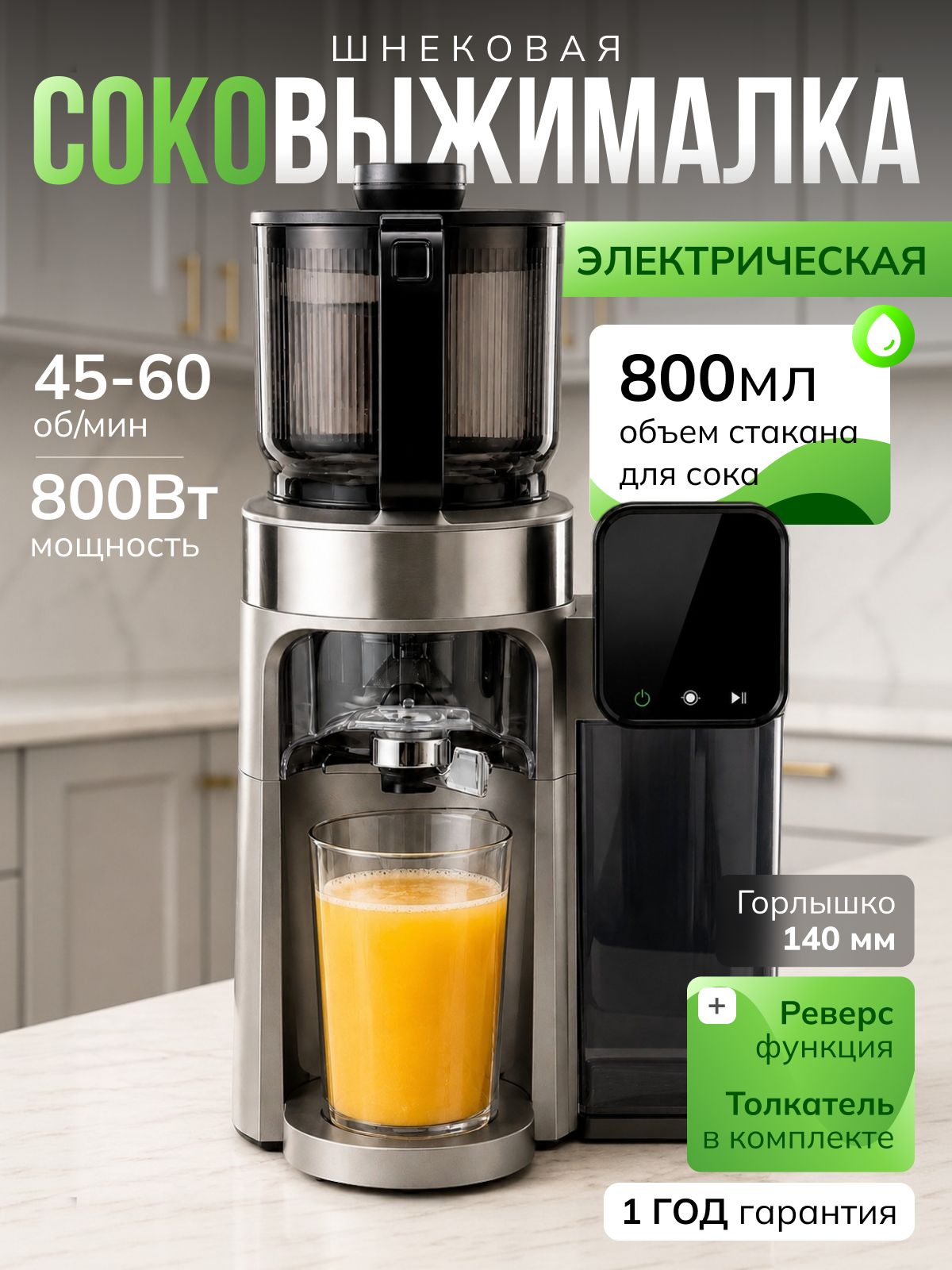 Шнековая соковыжималка электрическая для овощей и фруктов, 1000W, 60 об/мин