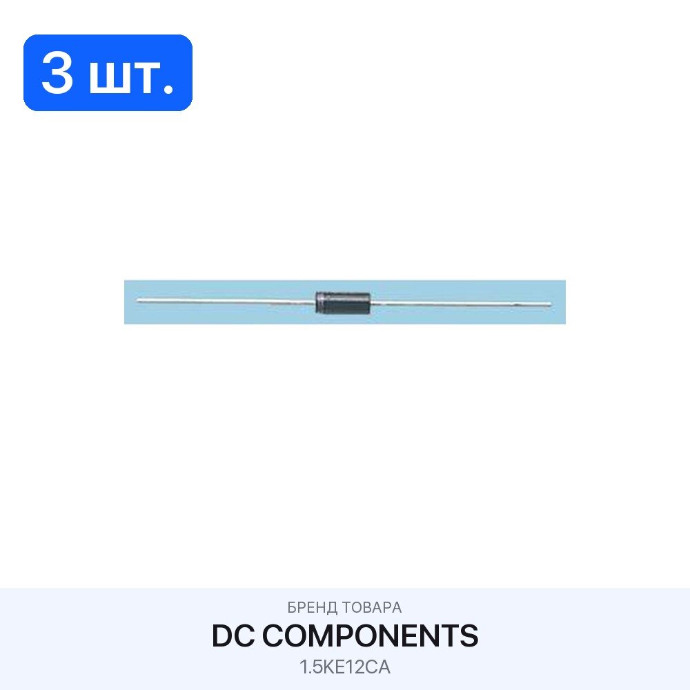 3 шт. Диод защитный TVS 1.5KE12CA DC Components