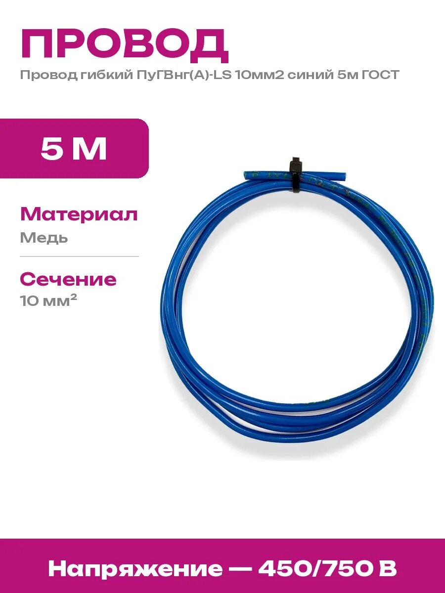 Провод ПуГВнг LS медный 1x10 мм2 синий монтажный 5 метров
