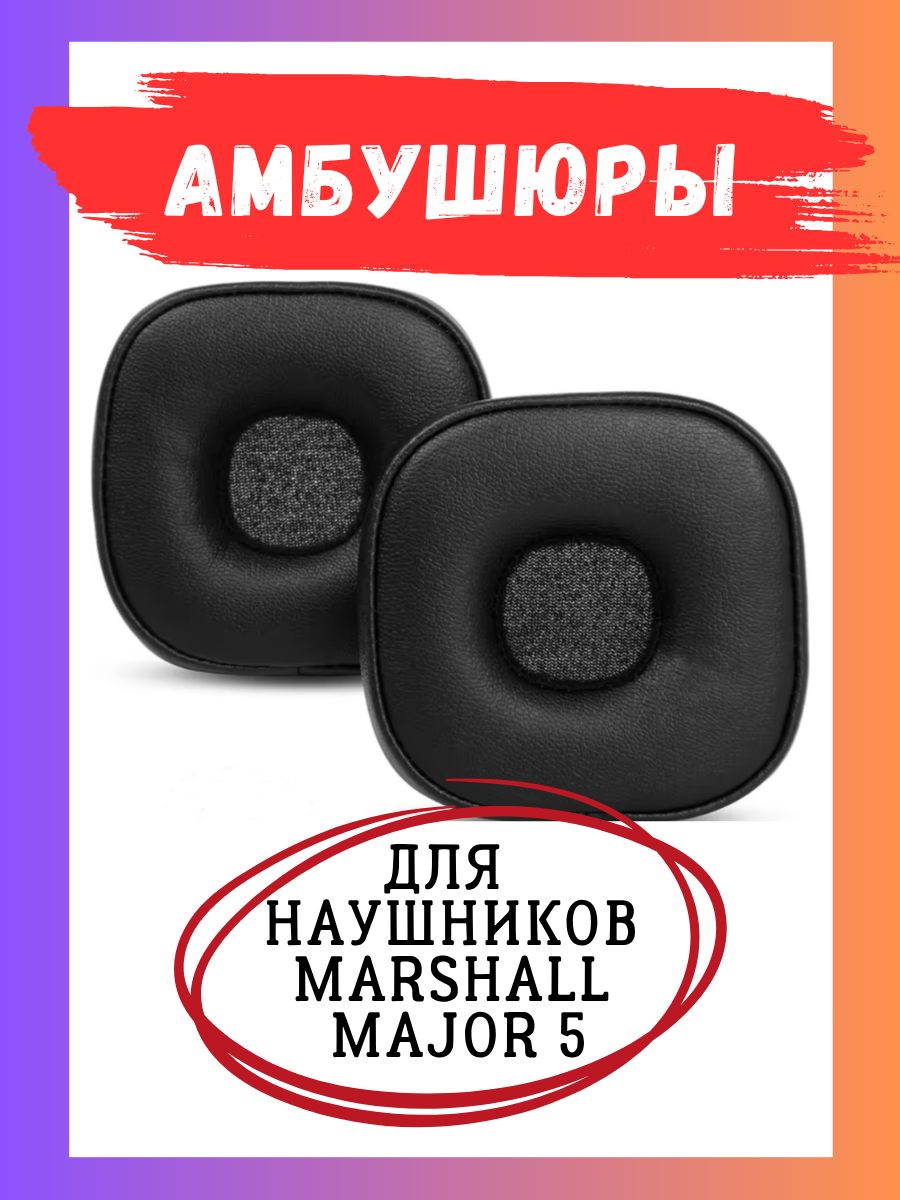 Амбушюры Marshall Major 5