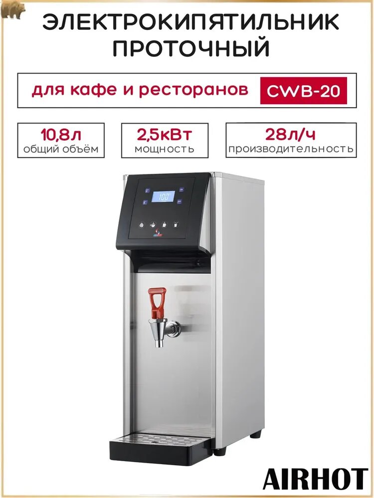 Термопот электрический проточный AIRHOT CWB-20, 7.3 л, 28 л/час, 2.5 кВт, серебристый