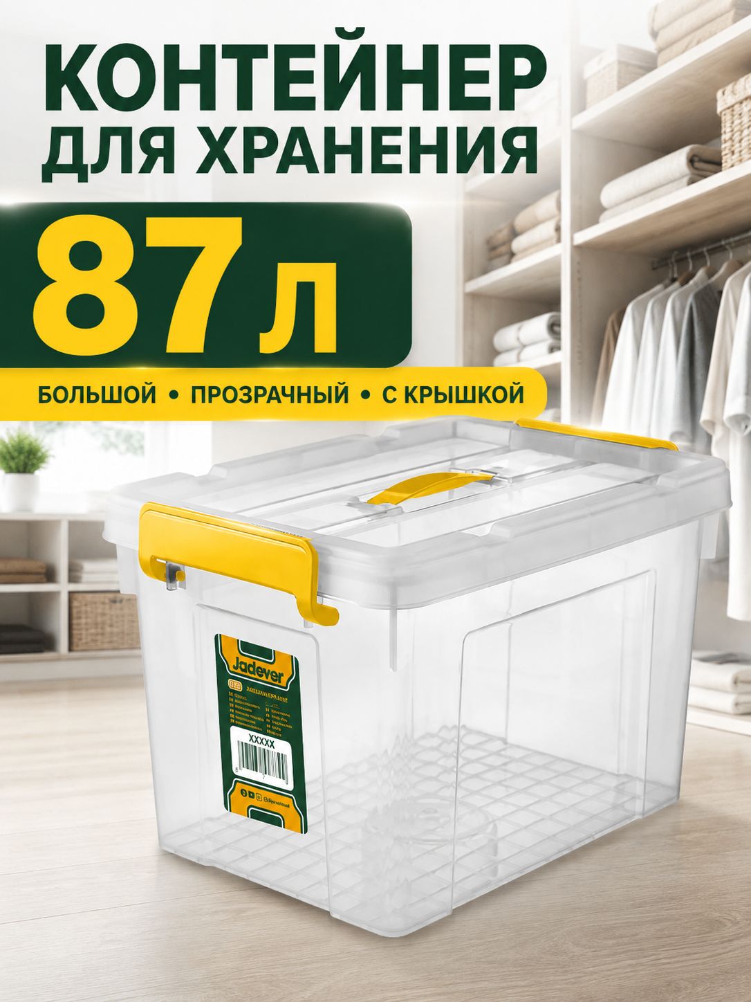 Контейнер для хранения 87 л с крышкой прозрачный пластиковый большой для вещей и одежды JADEVER JDTB2390