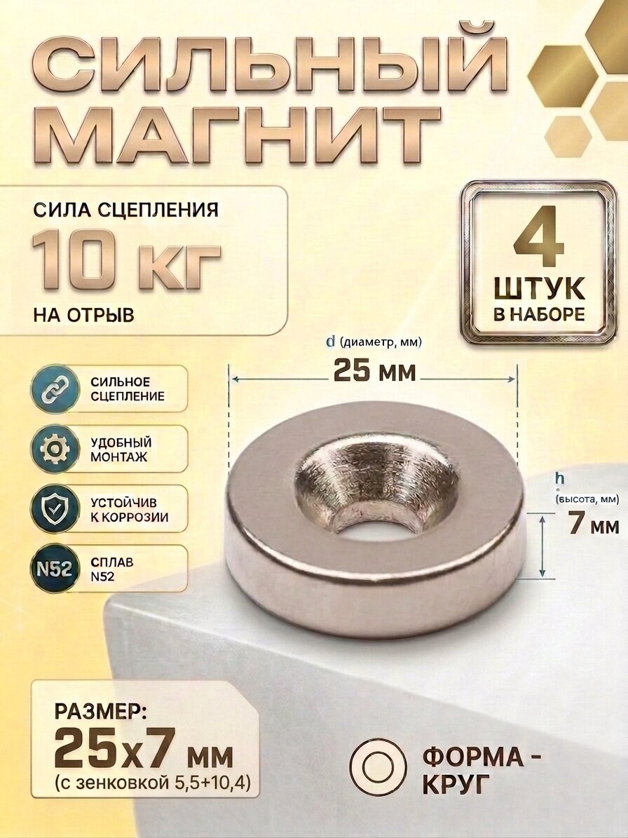 Сильный магнит 25х7 мм зенковый_5.5+10.4 круглый (4 шт, на холодильник, клип борд, крепёж для плитки)