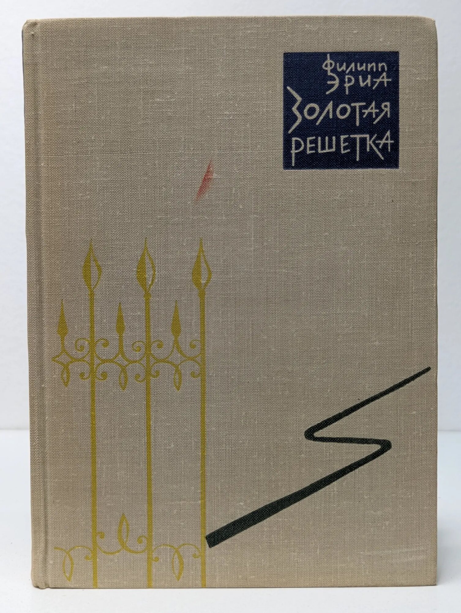 Золотая решетка Эриа Филипп 1962