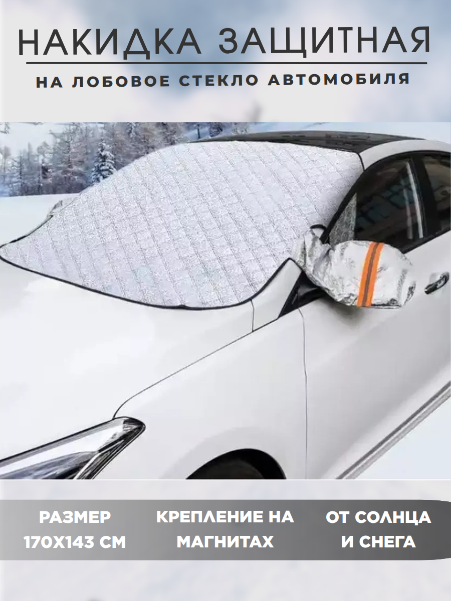 Магнитная накидка DomZone, для лобового стекла, защита от снега и солнца, 170x143 см