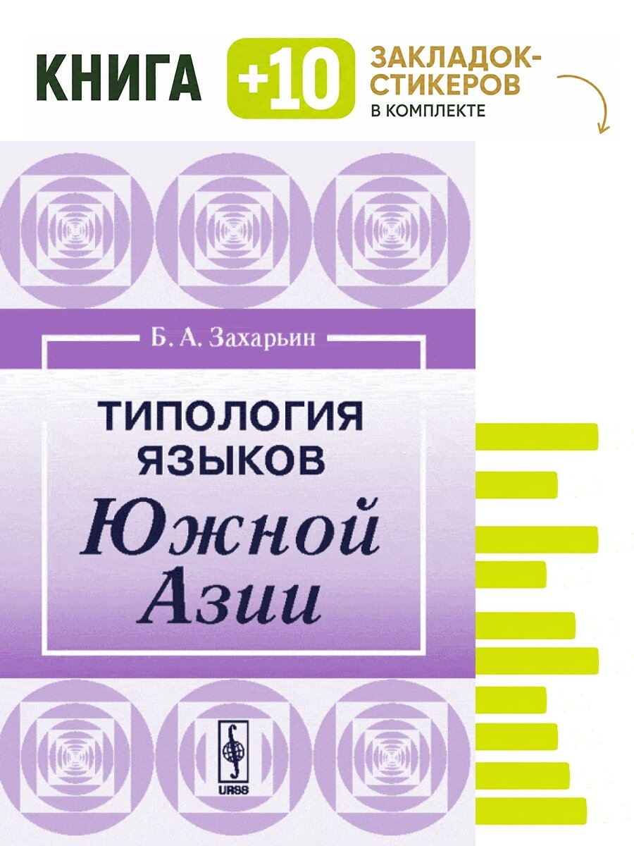Типология языков Южной Азии. Комплект: книга + 10 закладок-стикеров