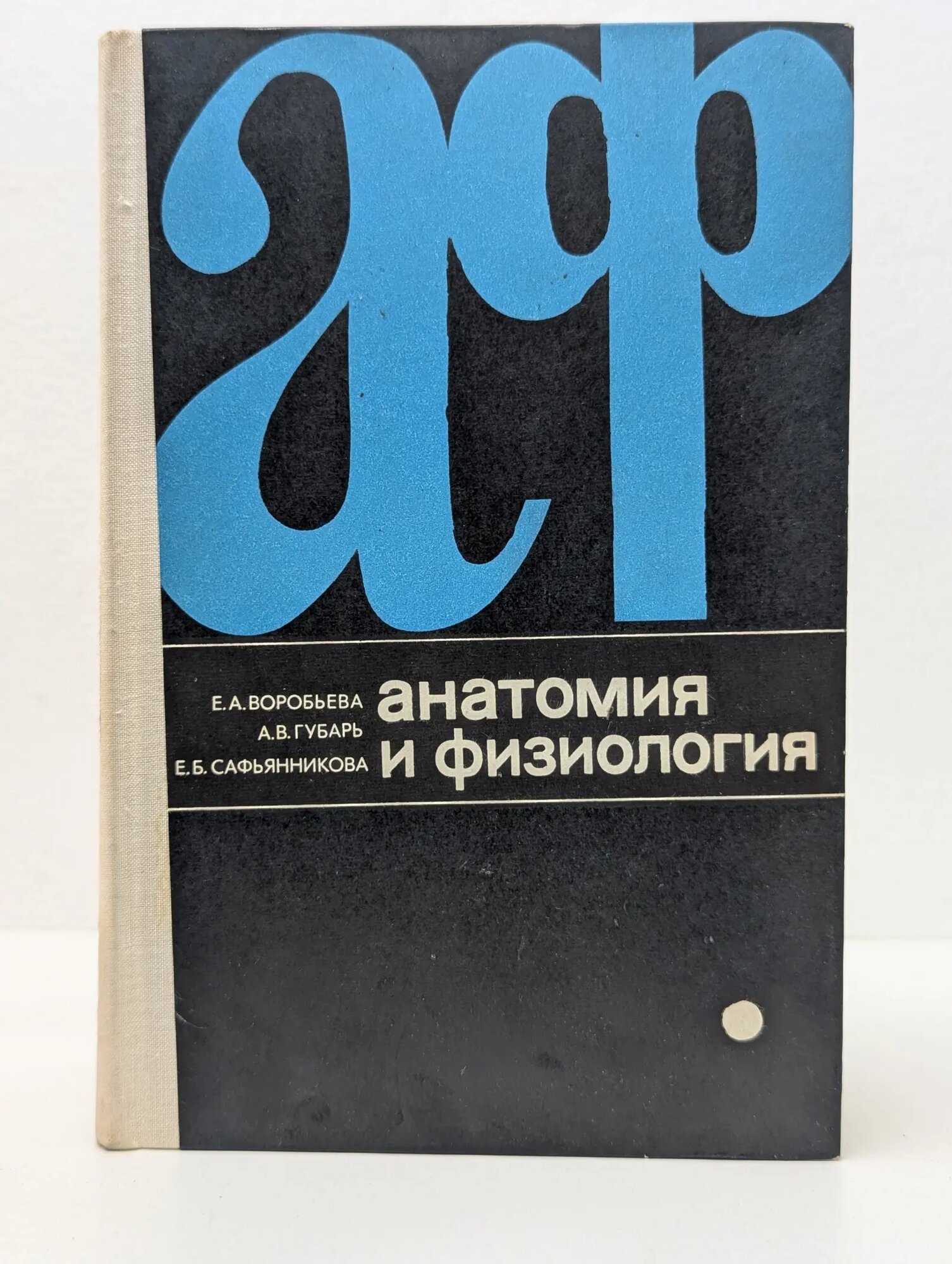 Анатомия и физиология Воробьева Елизавета Александровна, Губарь Ариадна Викентьевна, Сафьянникова Екатерина Борисовна 1975