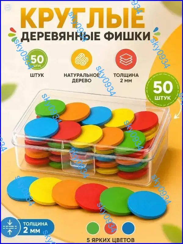 50 кусочков круглого деревянного счетного материала
