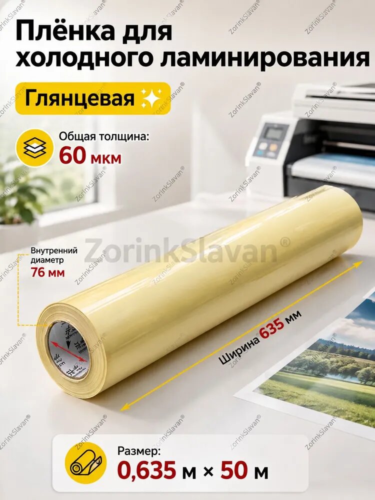 ZorinkSlavan Пленка для холодного ламинирования глянцевая, 635 мм х 50 м, 60 мкм