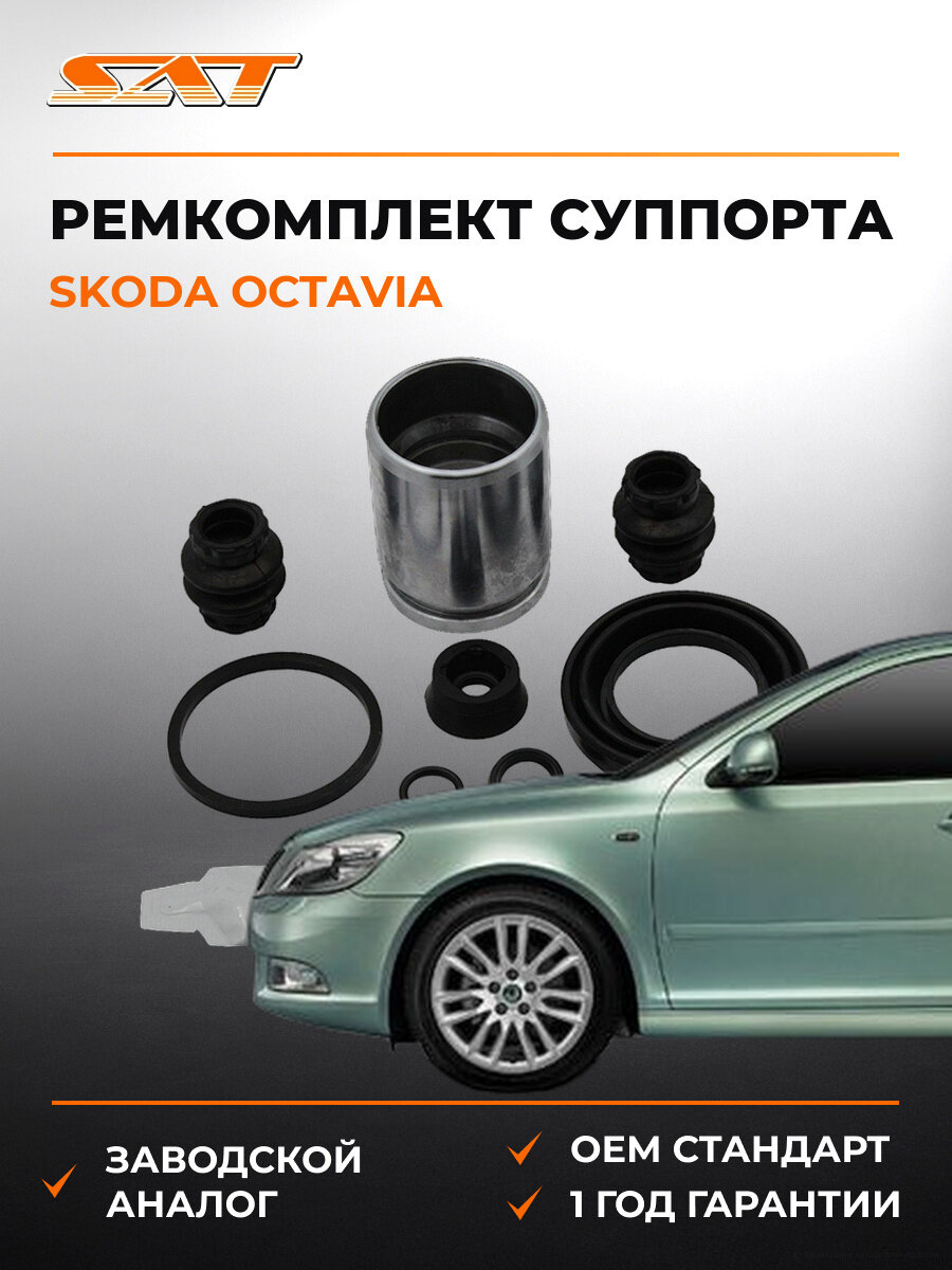 Ремкомплект суппорта задний + поршень SAT ST630031 Шкода Skoda Octavia Yeti с 2004