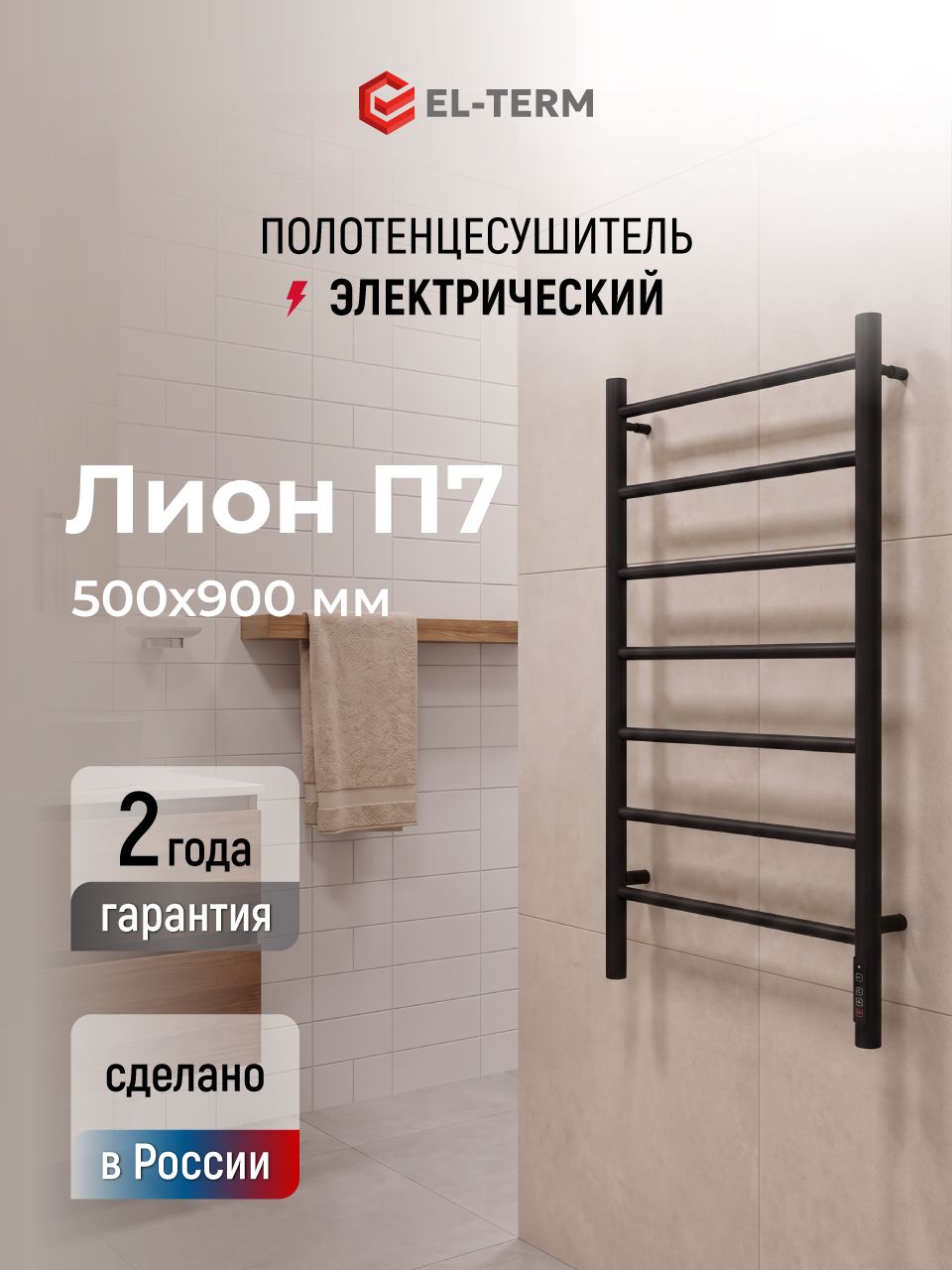 Полотенцесушитель электрический EL-TERM (Эл-Терм) лион 500х900 мм, черный матовый вертикальный с терморегулятором