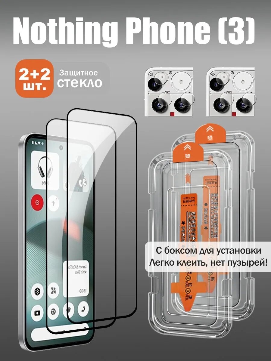 Защитное стекло для экрана и камеры Nothing Phone (3), 9H, закалённое, беспыльное, 2+2 шт
