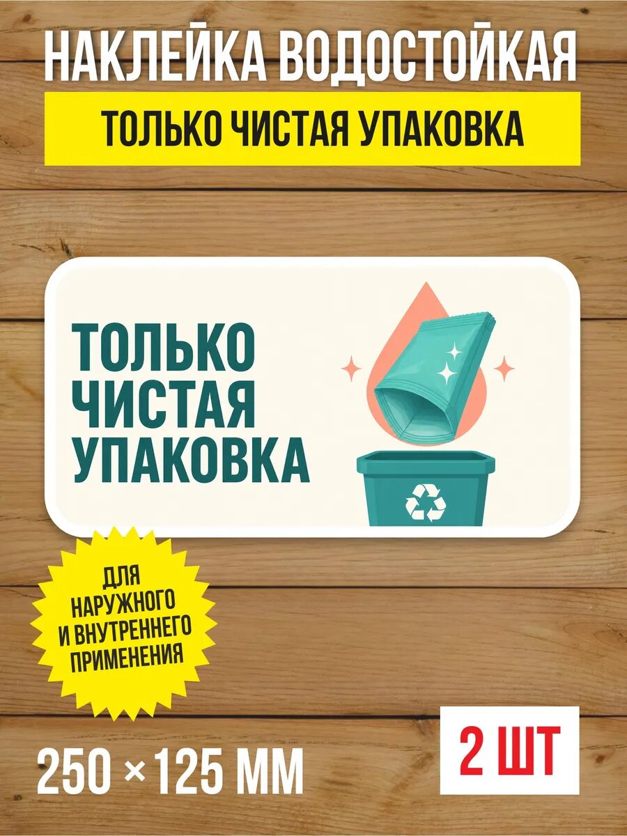 Наклейка «Только чистая упаковка» виниловая, 250х125 мм, 2 шт