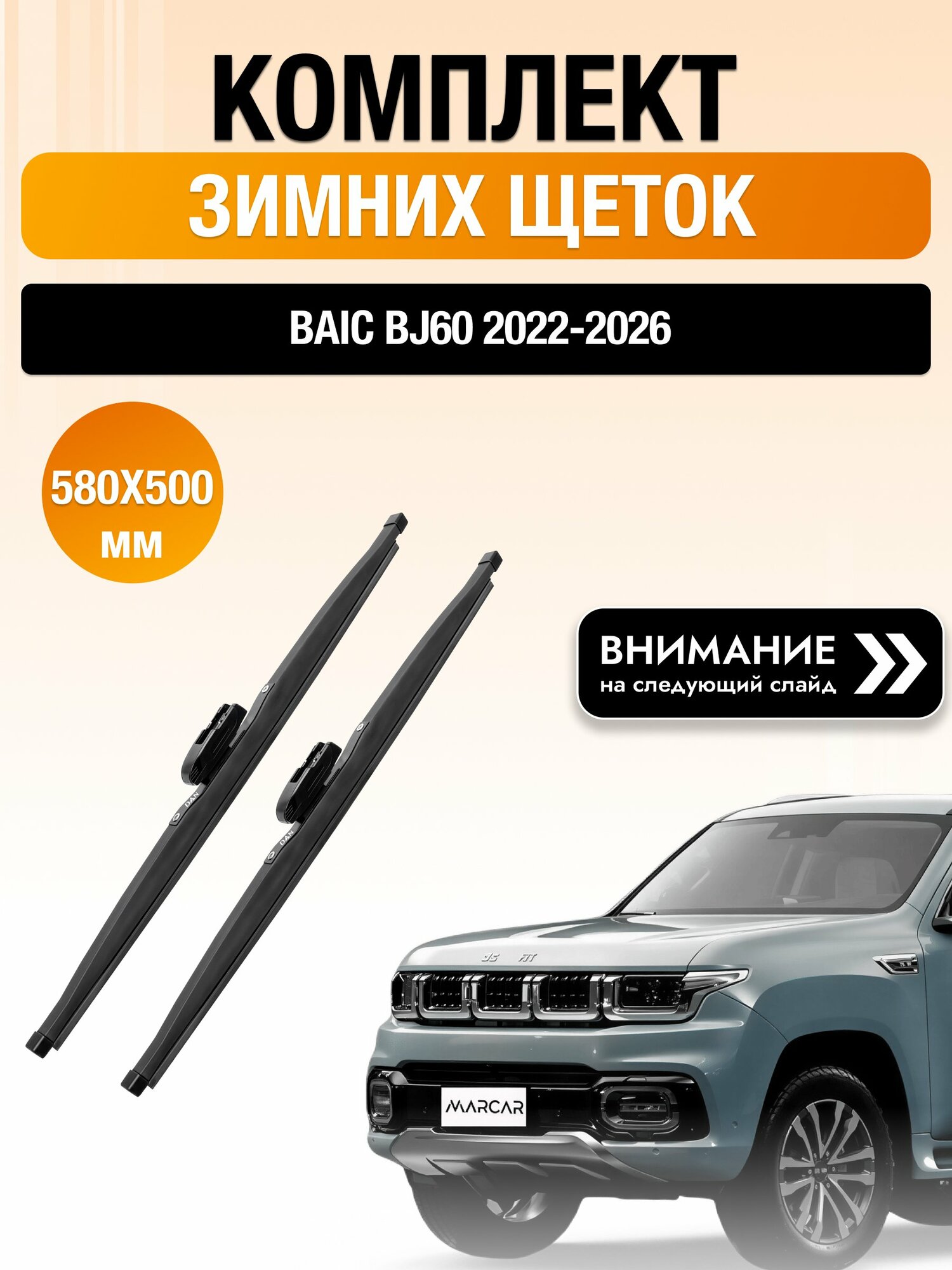 Дворники на BAIC BJ60 / 2022-2026 / Комплект зимних щеток стеклоочистителя 580 500 мм Байк БЖ60 DW580/DW500 DAN