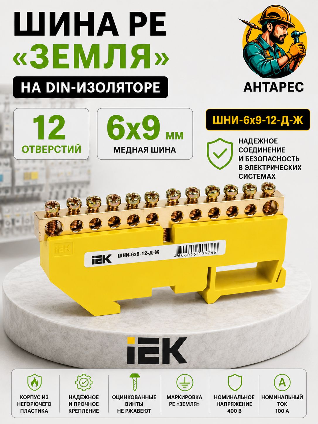 Шина PE "земля" на DIN-изоляторе ШНИ-6х9-12-Д-Ж IEK (ANT)