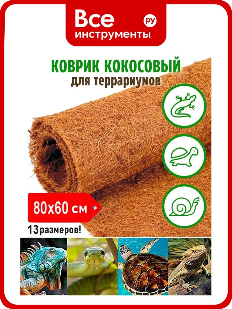 Кокосовый коврик для террариума Flaxstor 80x60 см OZS-TER-CMAT-80x60