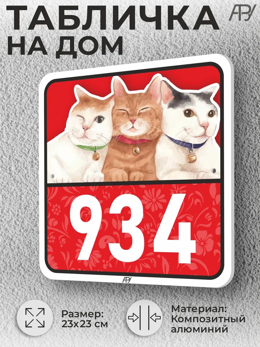 Адресные таблички с номером дома с котиками №934