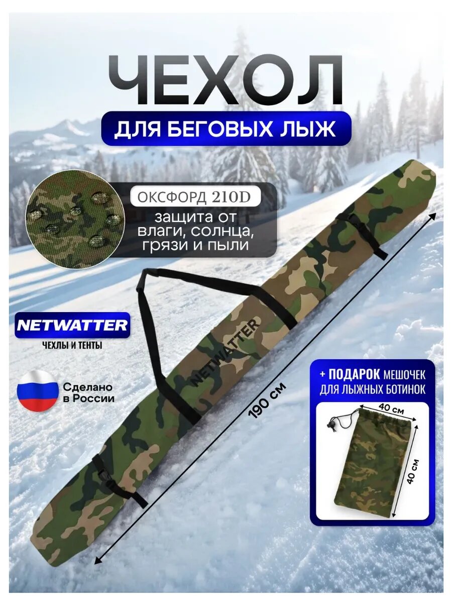 Чехол для беговых лыж 190 см, материал оксфорд, ручка, цвет камуфляж