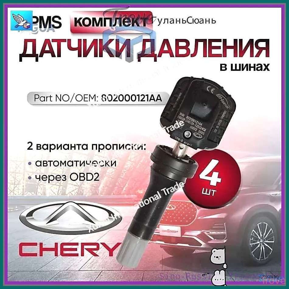 Комплект (4 шт) Оригинальный датчик давления в шинах Chery EXEED JAECOO KAIYI 802000121, черный колпачок YAGUA