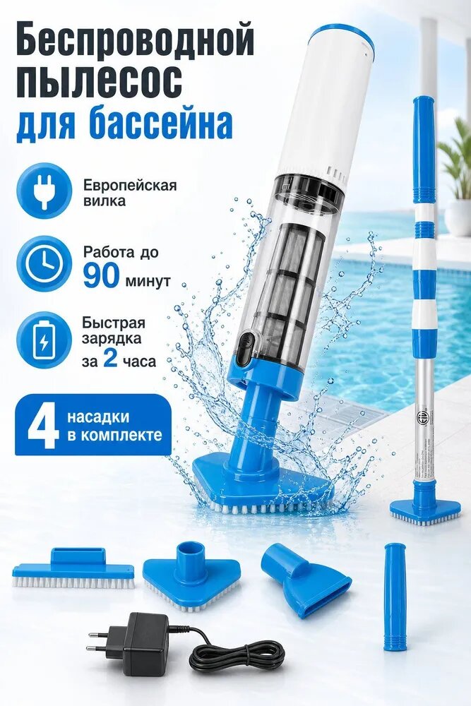Беспроводной пылесос для бассейна с телескопической ручкой и 4 насадками: круглая, треугольная щетка, плоская и длинная щетка ABS/алюминий, пылесос для бассейна