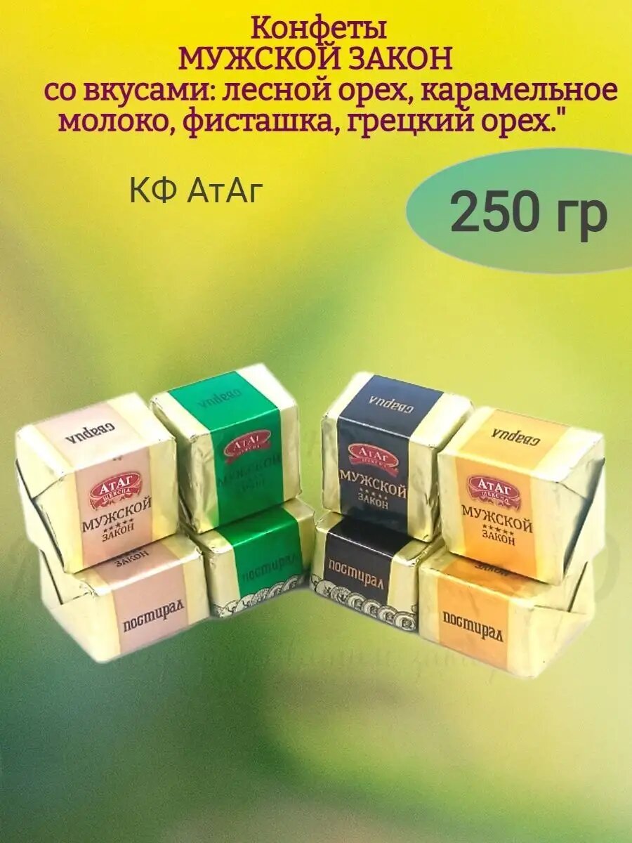 Конфеты мужской закон, пралине, 250 гр