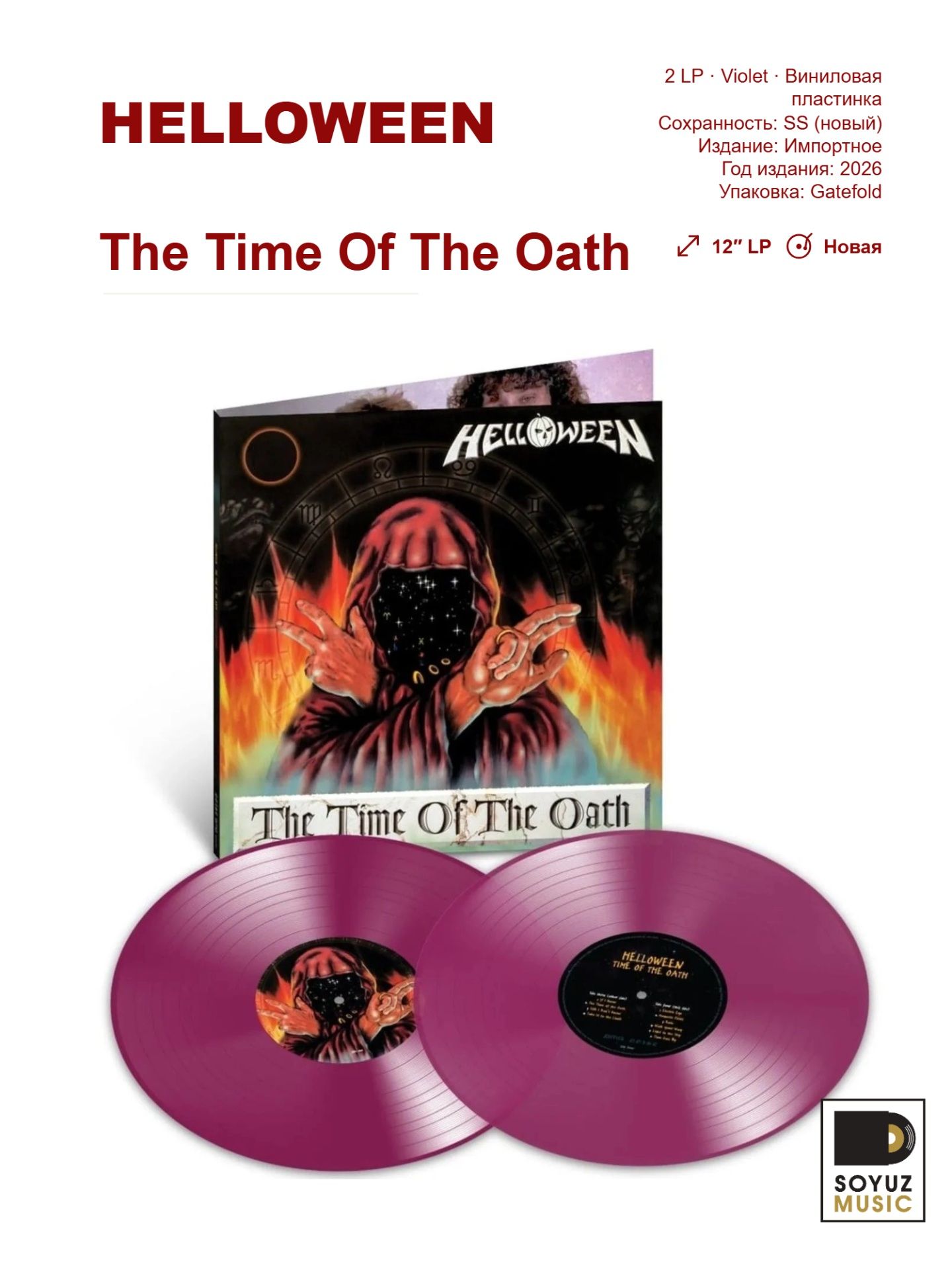 Helloween. The Time Of The Oath (2LP Violet/Виниловая пластинка/Violet/Gatefold)