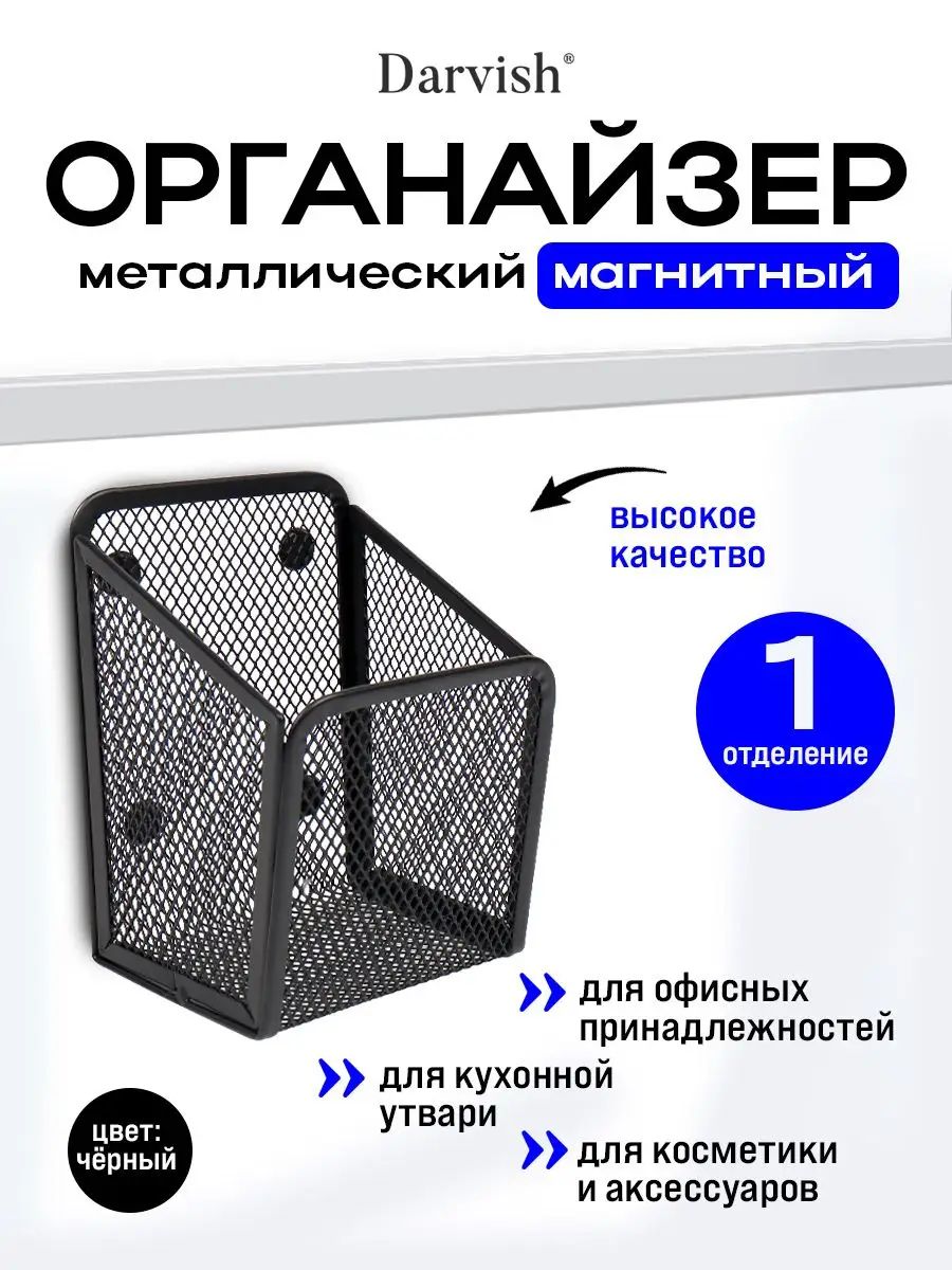 Органайзер магнитный металлический 1 отделение чёрный, подставка-