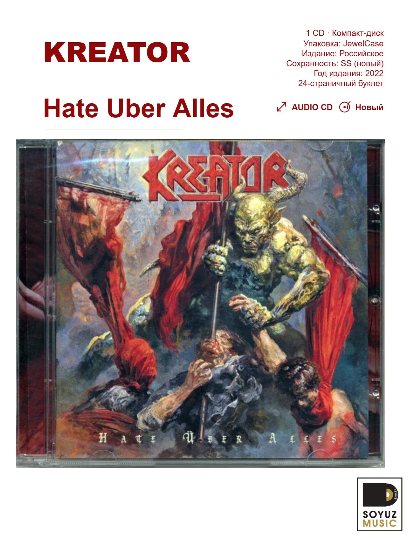 KREATOR. Hate Uber Alles (CD JewelCase/Компакт-диск)