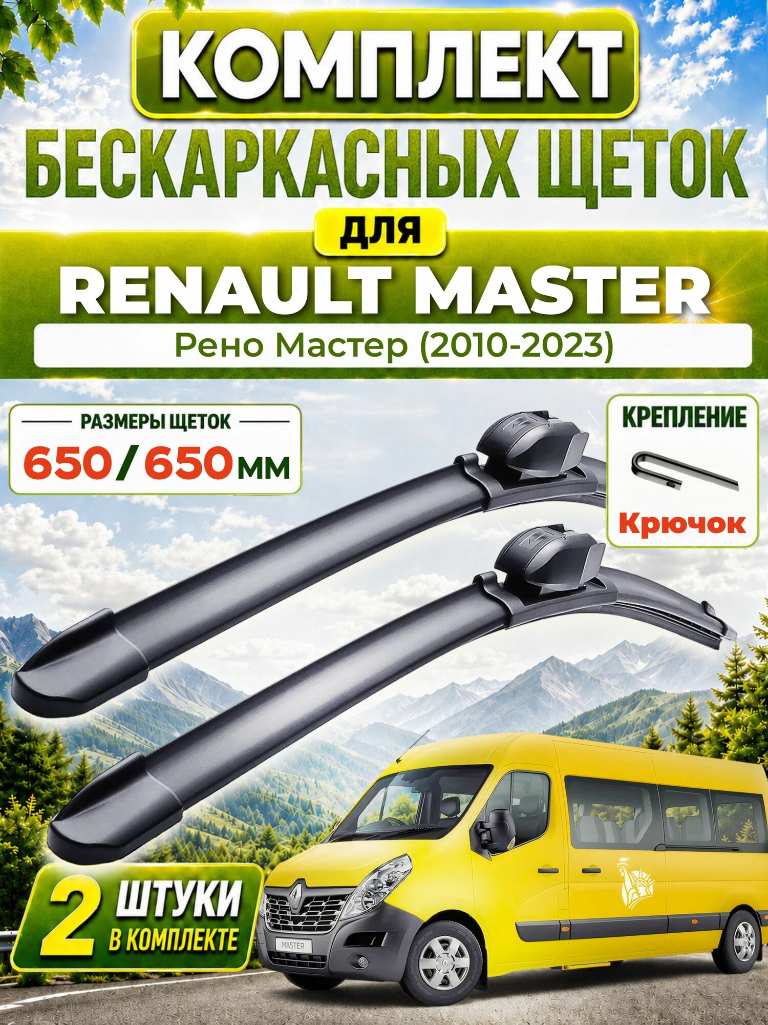 Дворники для Рено Мастер (2010-2023), щетки RENAULT MASTER