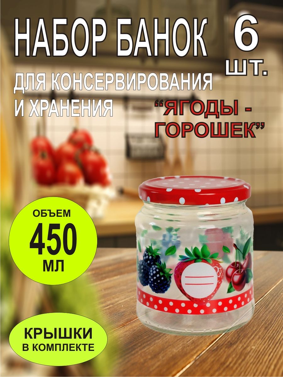 Банка для консервирования 450 мл 6 шт стекло