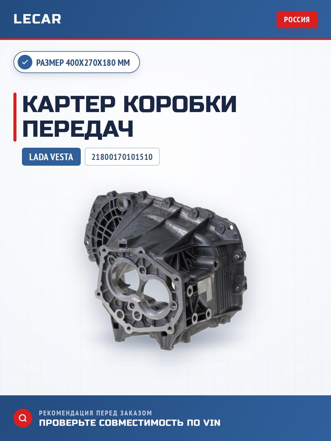 Картер коробки передач LADA 21800170101510