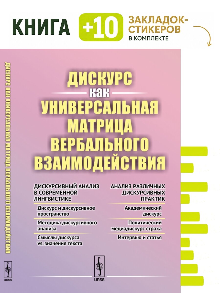 Дискурс как универсальная матрица вербального взаимодействия. Комплект: книга + 10 закладок-стикеров
